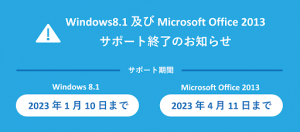 【動作保証環境】Windows8.1 及び Office2013をご利用の方へ(サポート終了について) - 株式会社セルズ